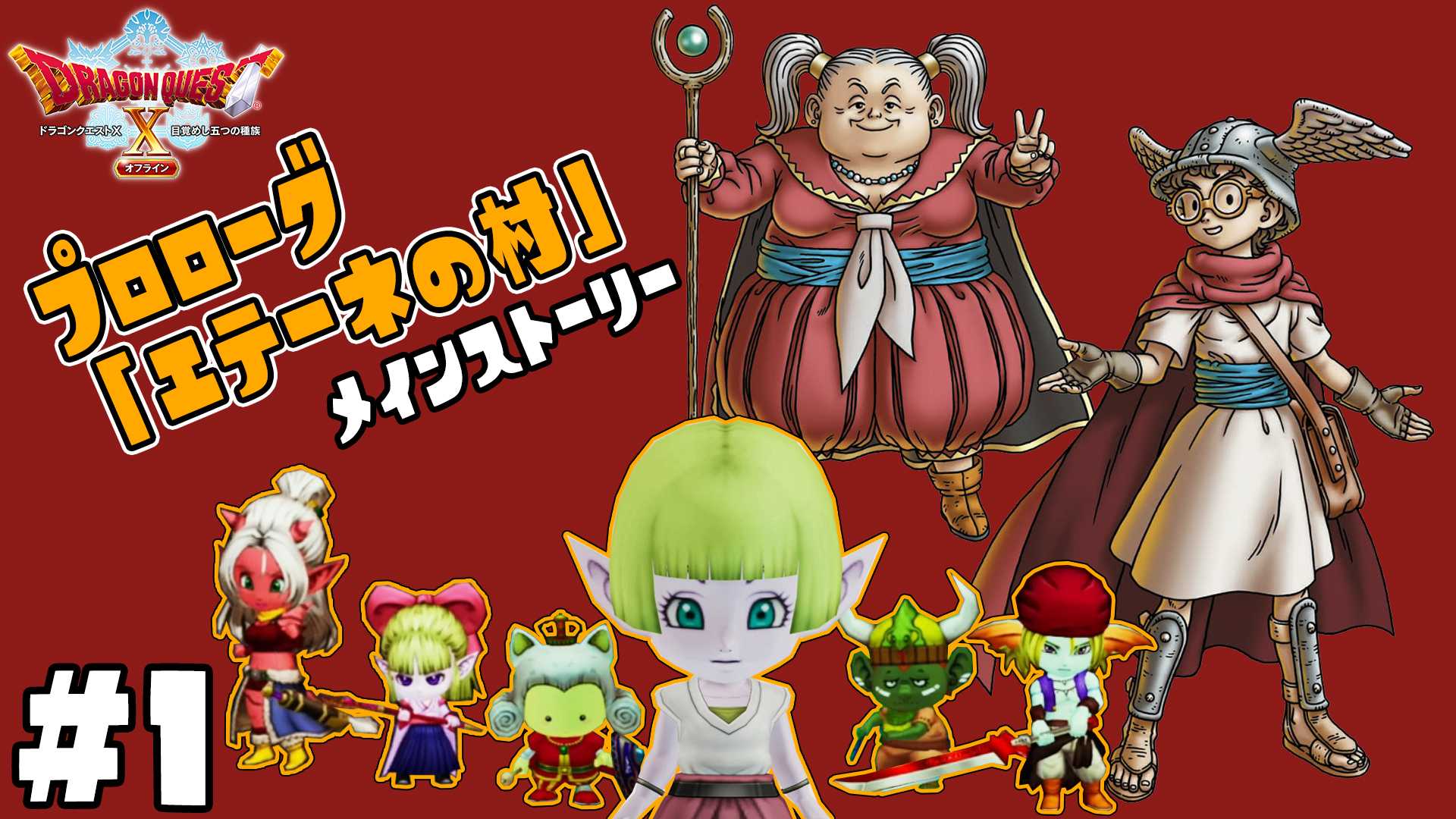 【動画】#DQ10オフライン メインストーリーのプレイ動画 | エルおじ速報